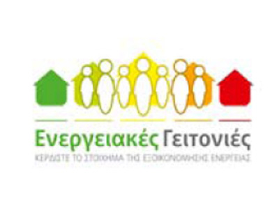 Εξοικονόμηση ενέργειας στη γειτονιά! - Ecotec