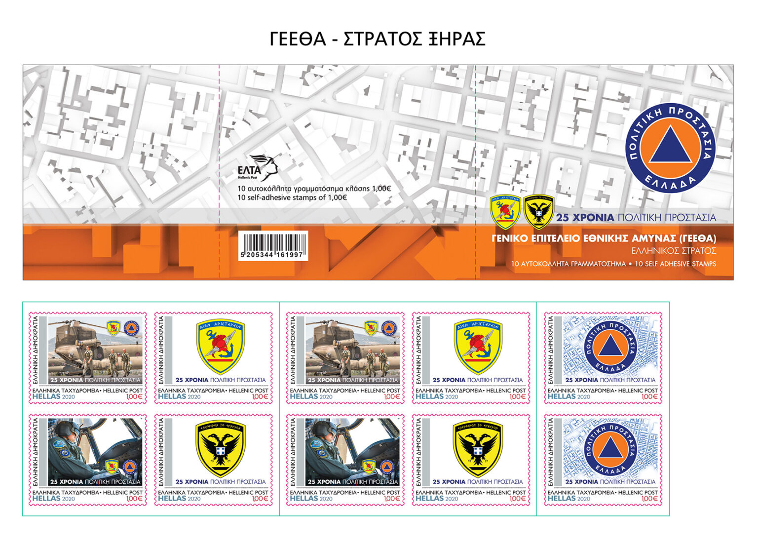 Επετειακή σειρά γραμματοσήμων για τα 25 Χρόνια της Πολιτικής Προστασίας ...