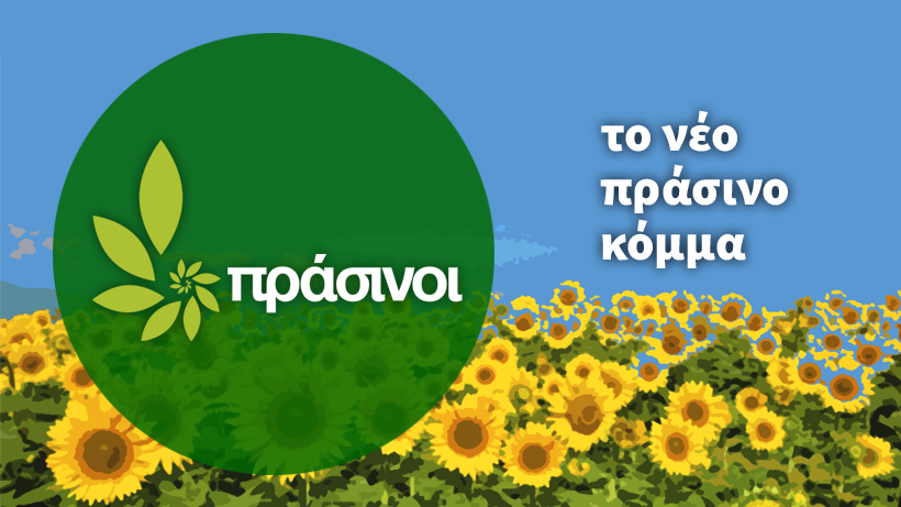Ψηφιακή εκδήλωση ΠΡΑΣΙΝΩΝ: Σήμερα η συζήτηση για την πανδημία και τους ...