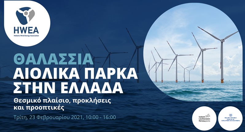 Διαδικτυακή εκδήλωση-Η Υπεράκτια αιολική ενέργεια στην Ελλάδα: Θεσμικό ...