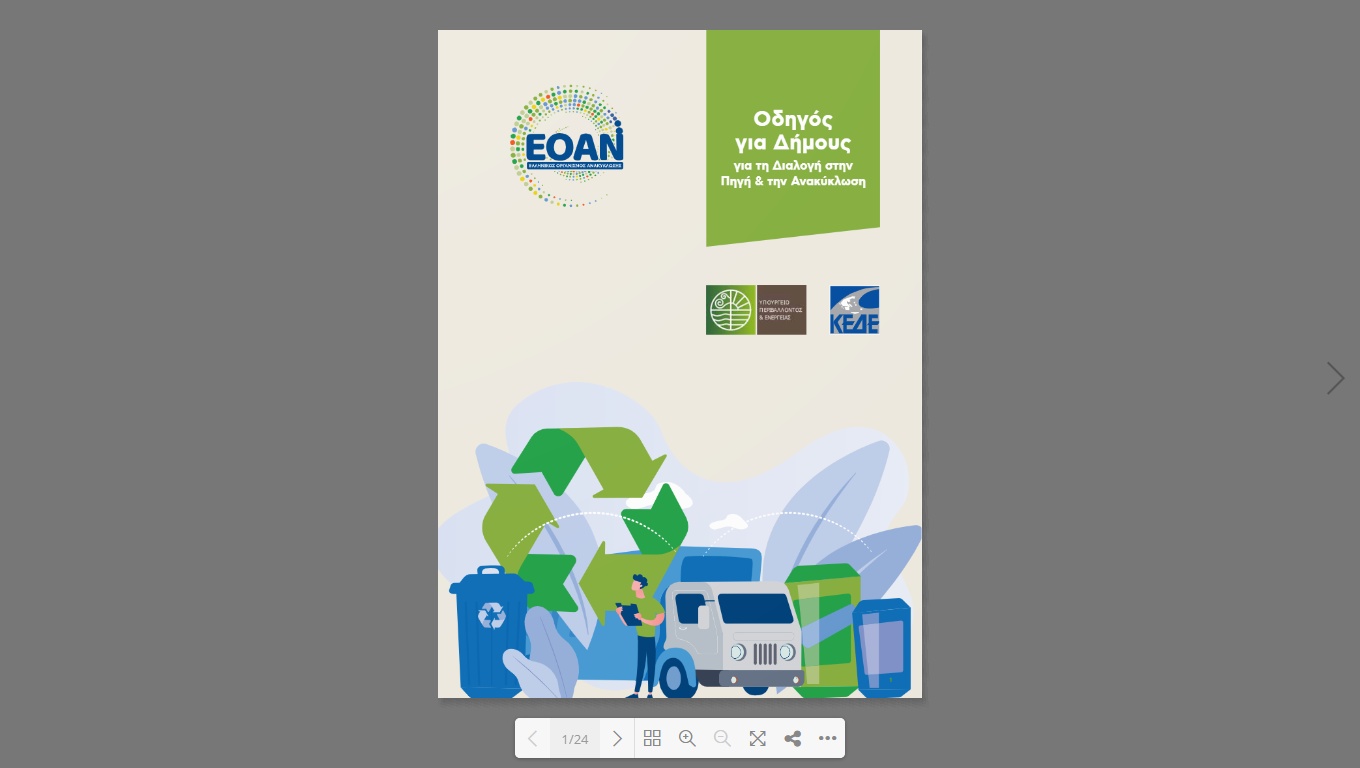 Οδηγός για δήμους – Για τη Διαλογή στην Πηγή & την Ανακύκλωση - Ecotec