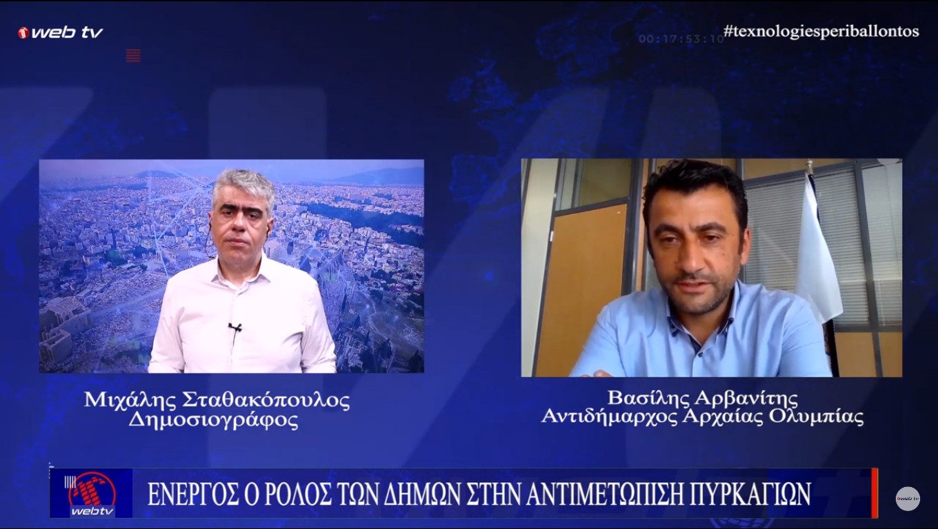 Εκπομπή ΤΕΧΝΟΛΟΓΙΕΣ ΠΕΡΙΒΑΛΛΟΝΤΟΣ: Ξεκίνησε η αντιπυρική περίοδος - Ecotec
