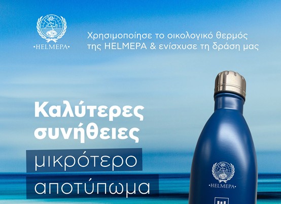 Ενίσχυσε τη δράση και το έργο της HELMEPA - Ecotec