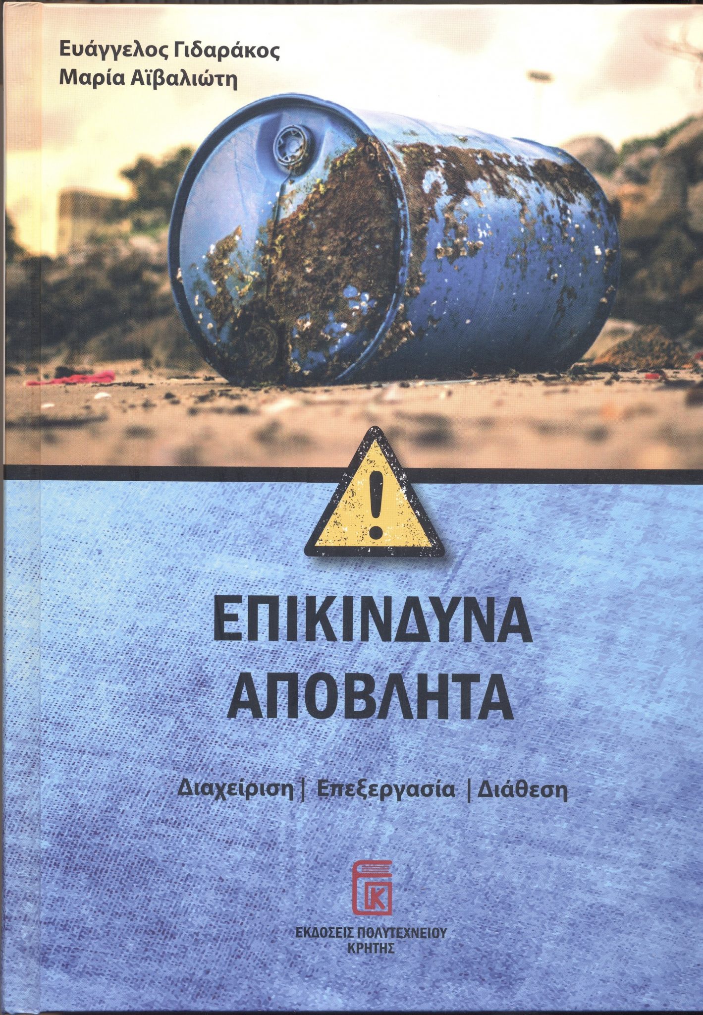 Ένα βιβλίο για τα επικίνδυνα απόβλητα… - Ecotec