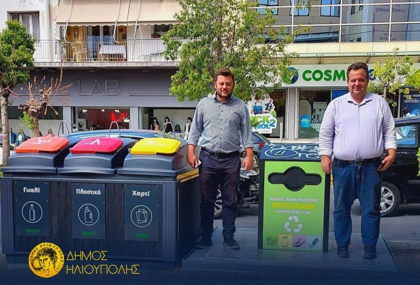 Ηλιούπολη: Δέκα γωνιές ανακύκλωσης τεσσάρων ρευμάτων-Εξοικονόμηση 200. ...