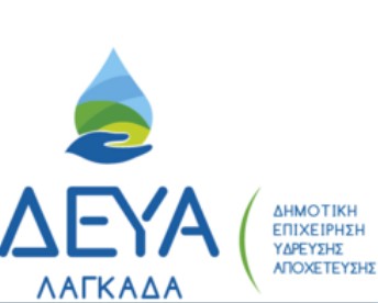 ΔΕΥΑ ΛΑΓΚΑΔΑ: Προσοχή στην κατανάλωση νερού στην περιοχή των Λαγυνών ...