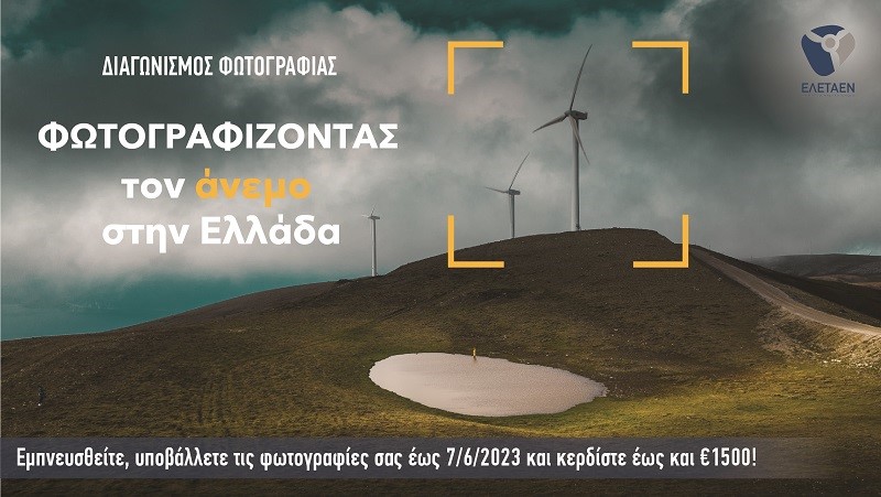 Μια φωτογραφία για τον ΑΝΕΜΟ-Διαγωνισμός από την ΕΛΕΤΑΕΝ - Ecotec