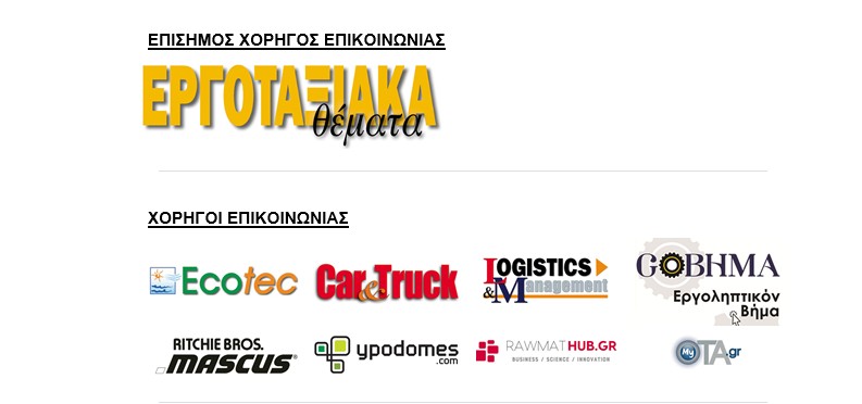Με τη στήριξη φορέων και αγοράς η 1η διεθνής έκθεση ERGO.TEC ...