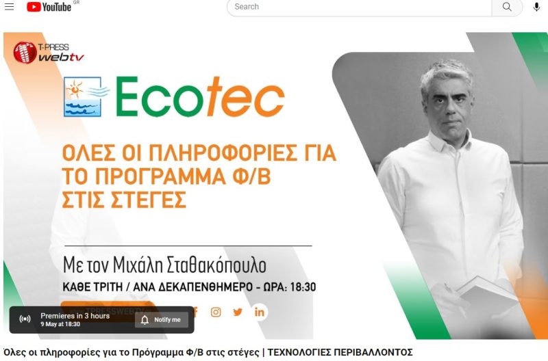 Όλες οι πληροφορίες για το Πρόγραμμα Φ/Β στις στέγες στο WEB TV της T ...