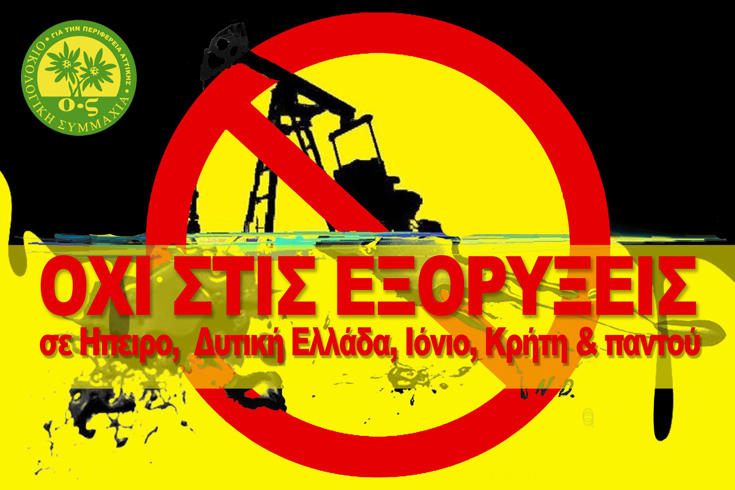 ΟΙΚΟΛΟΓΙΚΗ ΣΥΜΜΑΧΙΑ: Όχι στην εξόρυξη υδρογονανθράκων στην Ήπειρο… - Ecotec