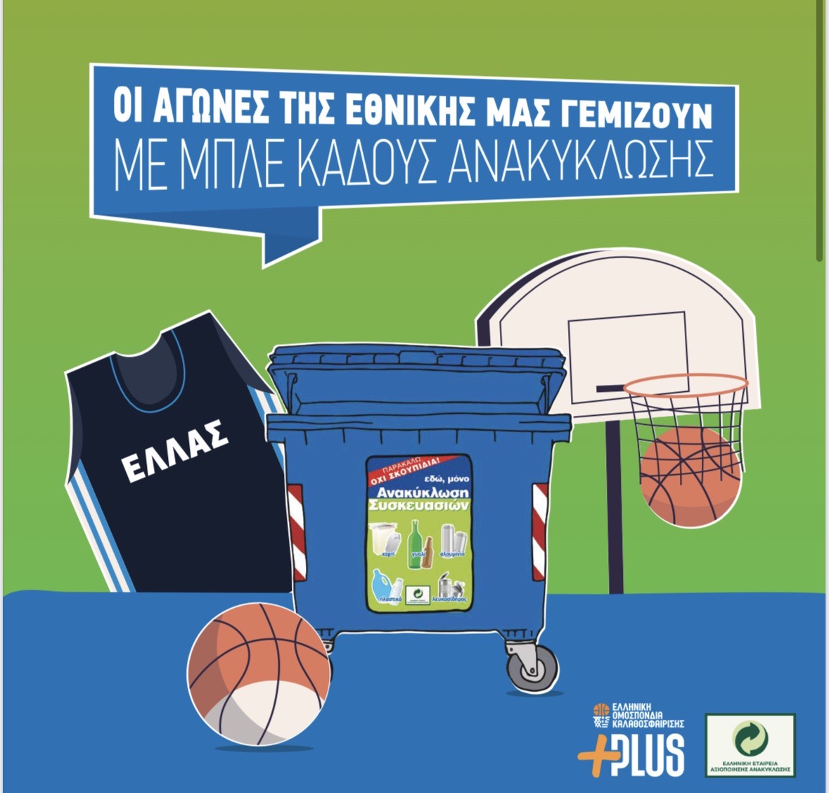 ΕΟΚ και ΕΕΑΑ βάζουν καλάθι στην ανακύκλωση συσκευασιών! - Ecotec