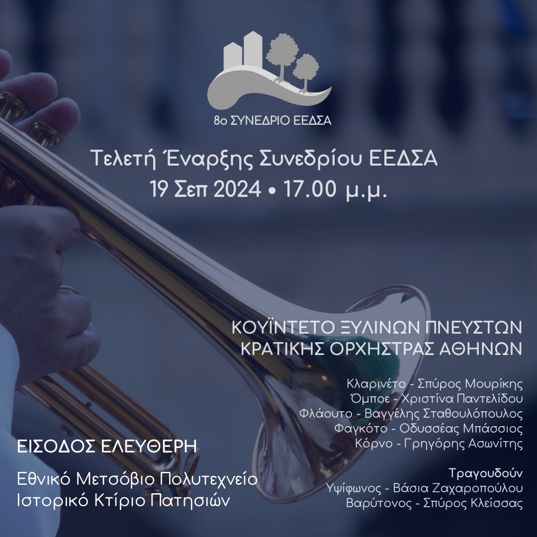 Η ΕΕΔΣΑ ενώνει το Περιβάλλον με το Πολιτισμό! - Ecotec